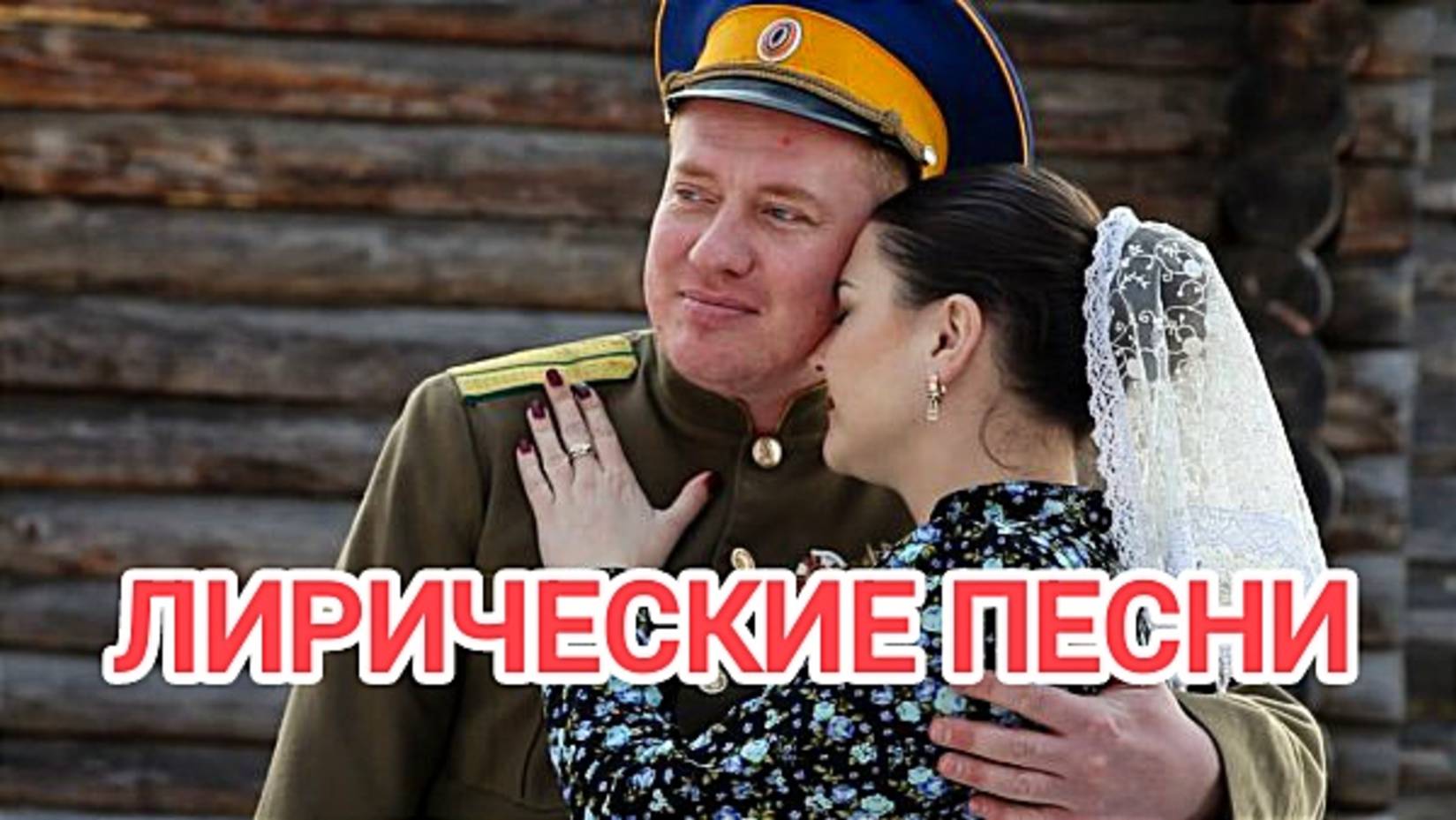 Лирические песни