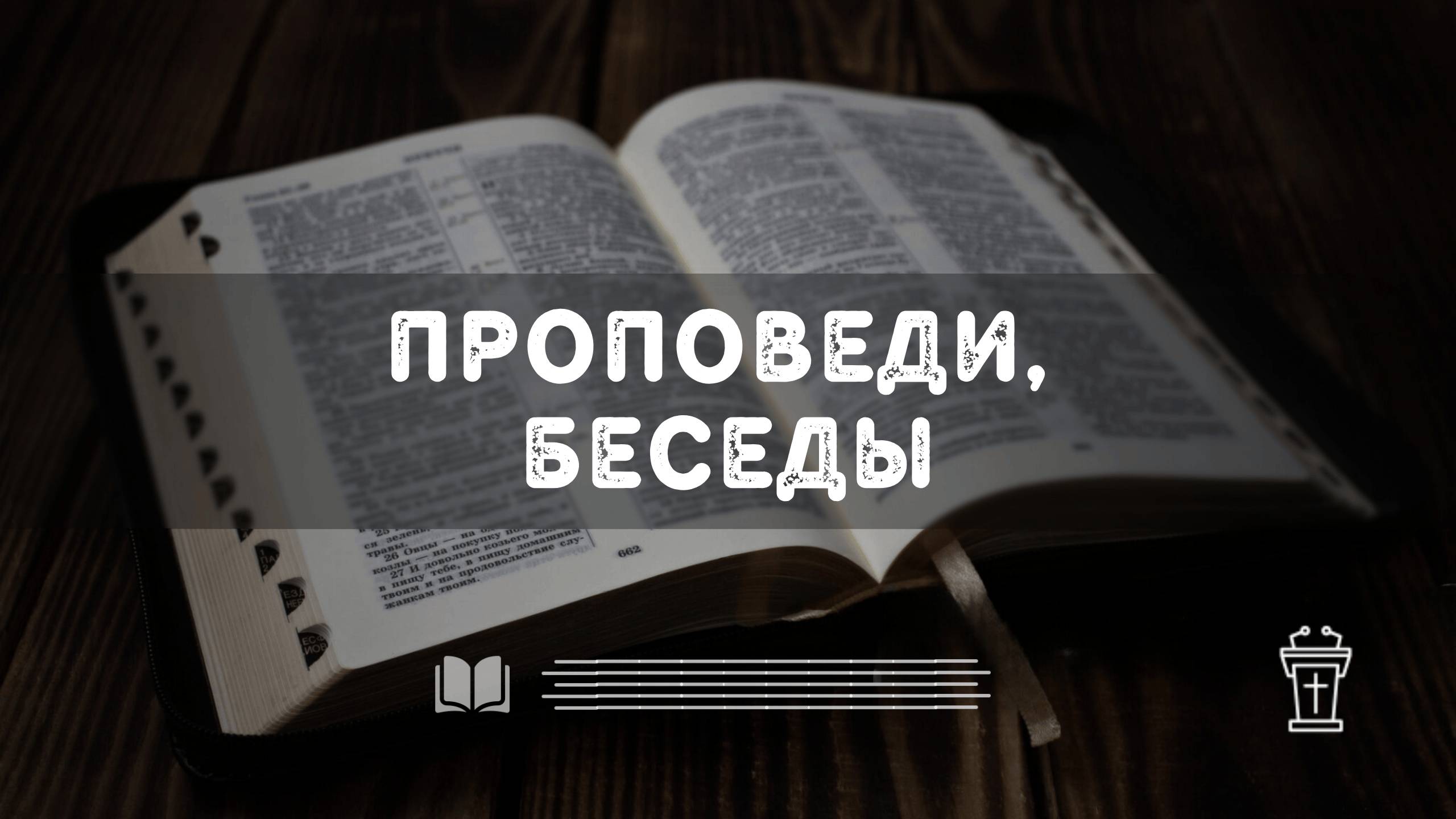Проповеди, беседы