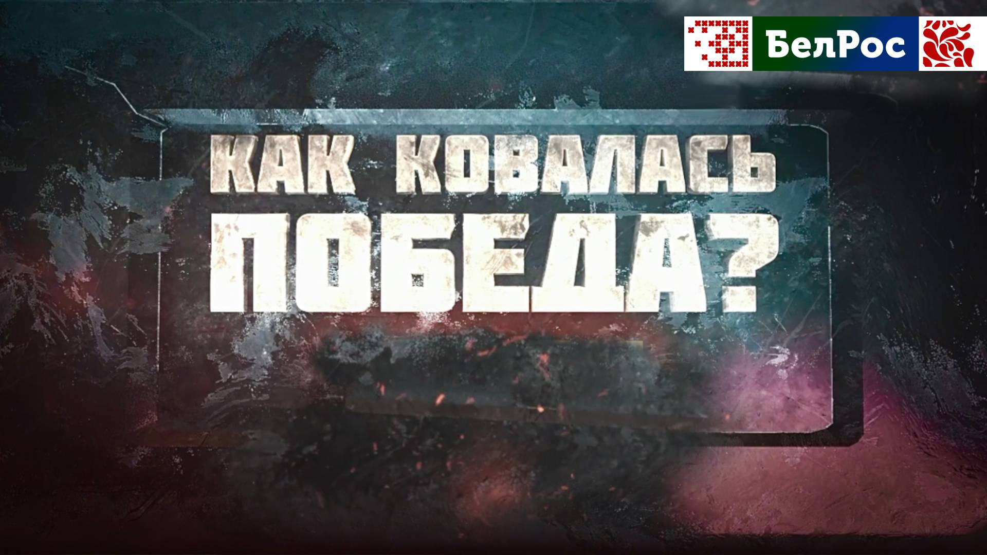Как ковалась Победа