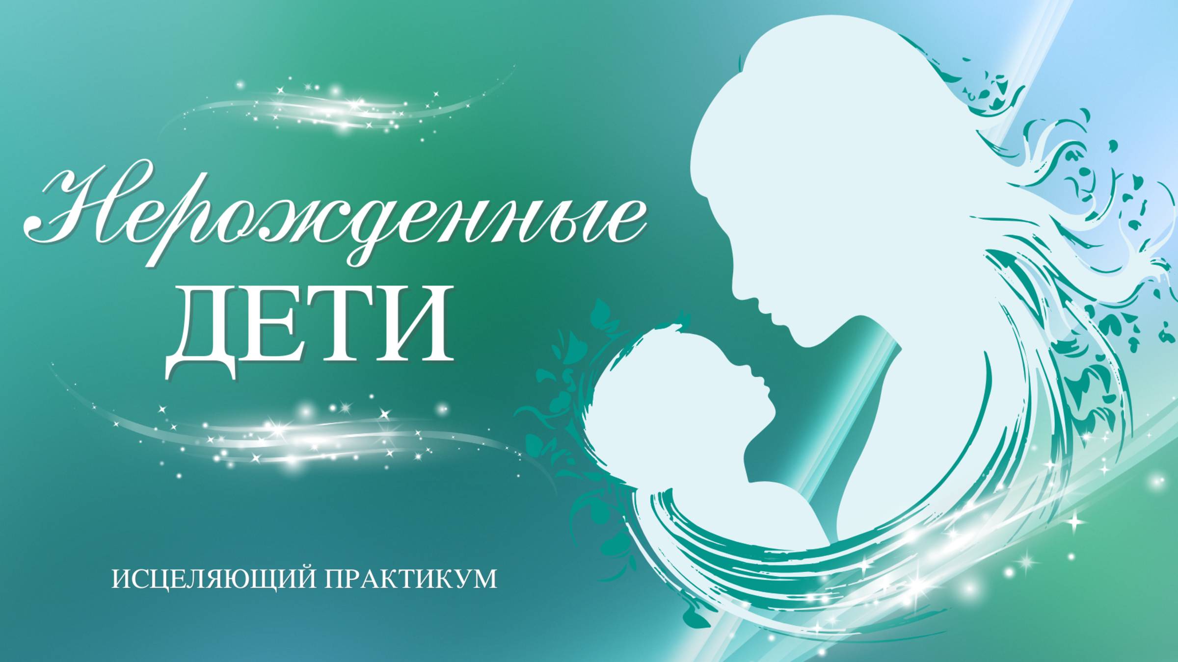 Нерожденные дети