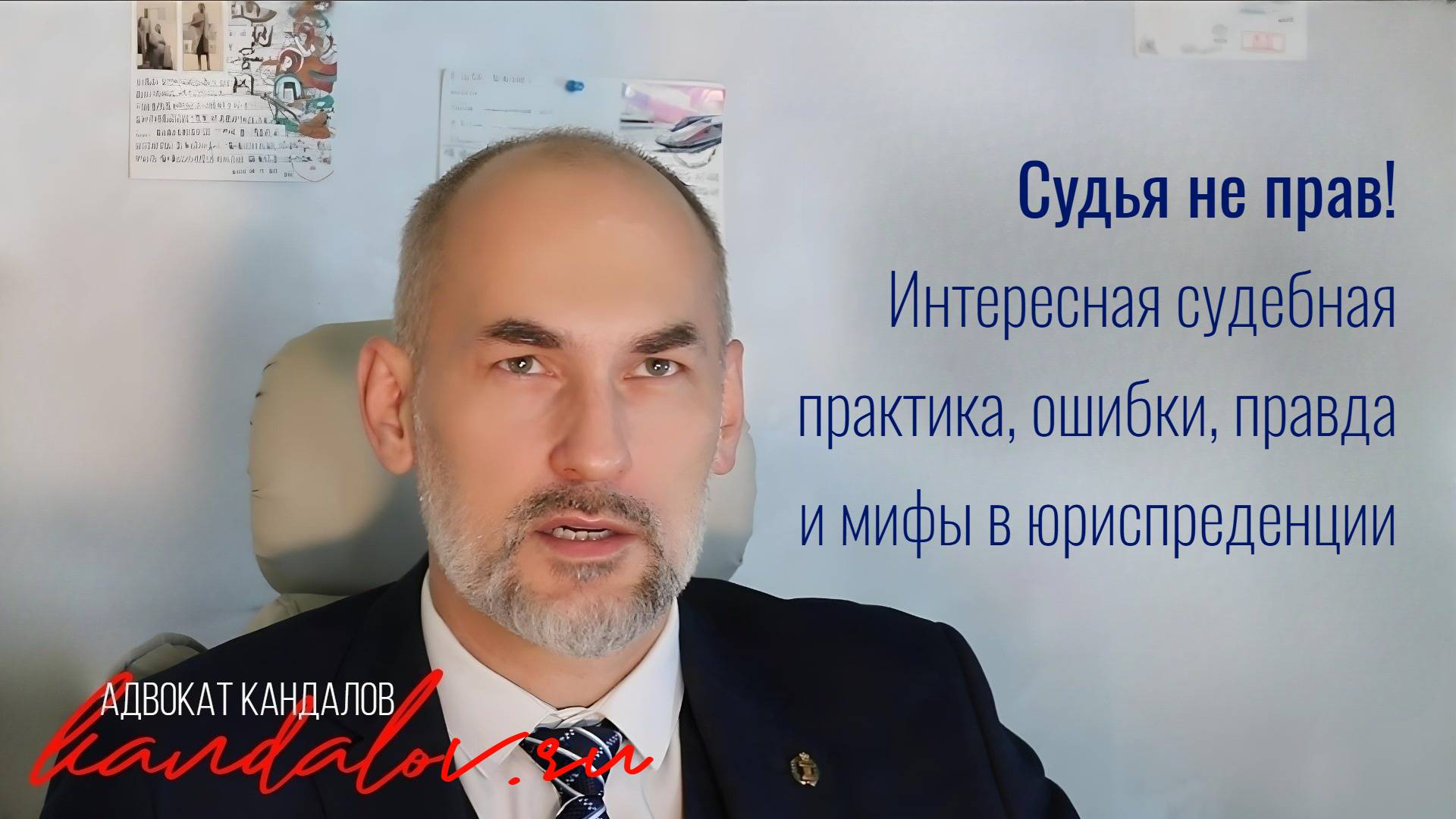 Судья не прав!