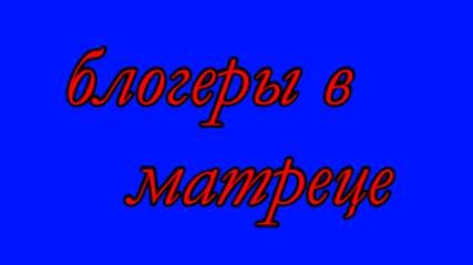 блогеры в матрице