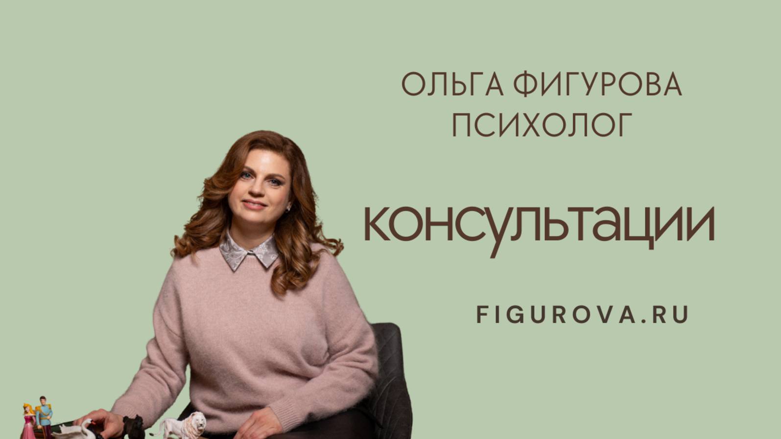 КОНСУЛЬТАЦИИ ||ФИГУРОВА ОЛЬГА