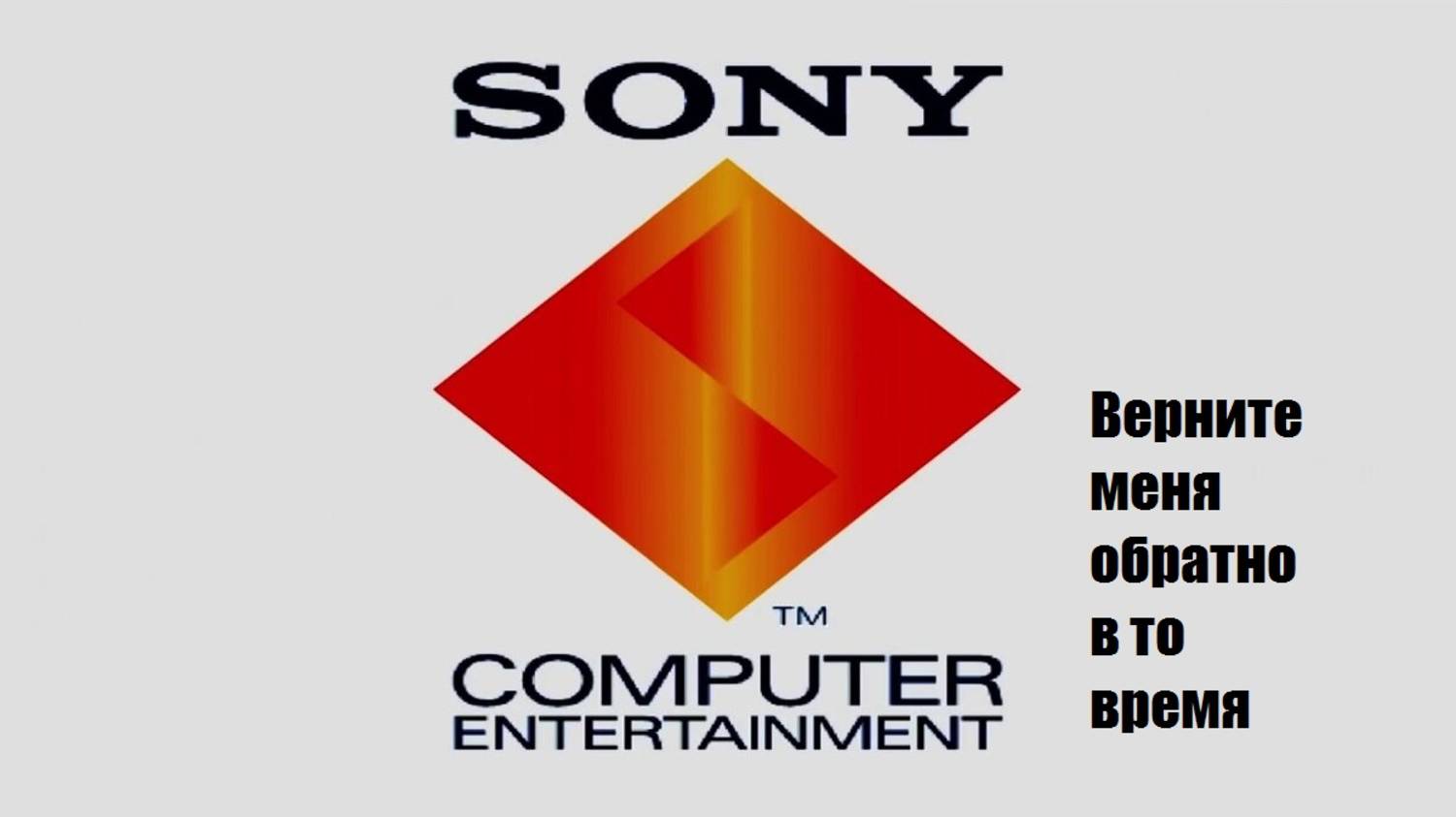 На рубеже PlayStation