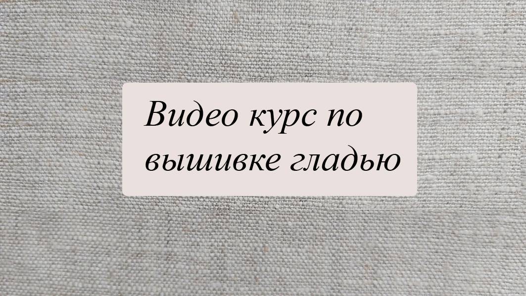 видео-курс по глади