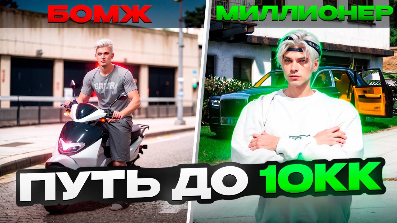 ПУТЬ БОМЖА ДО 10КК MAJESTIC RP