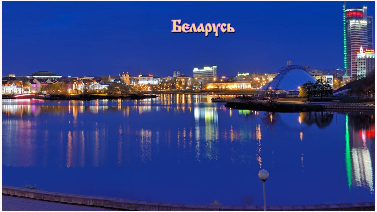 Беларусь