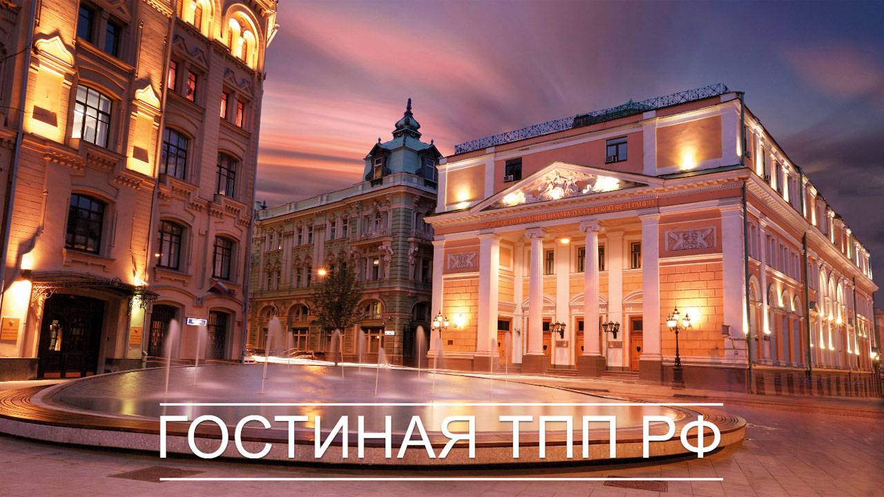 Гостиная ТПП РФ