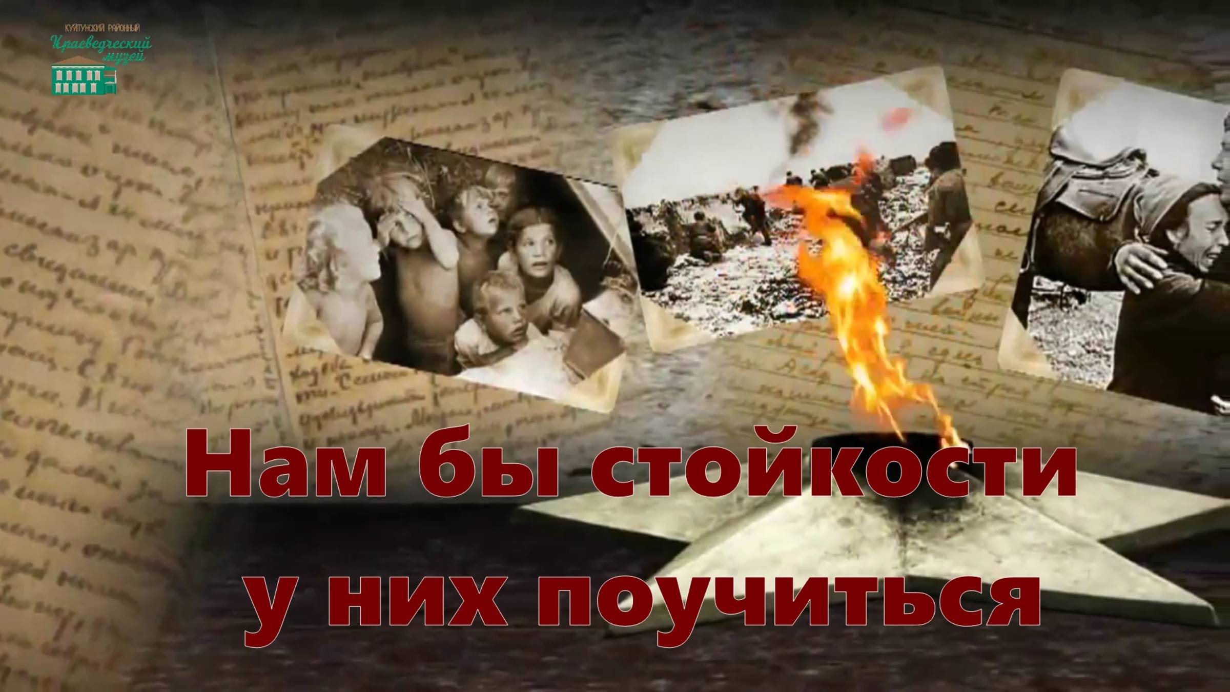 Нам бы стойкости у них поучиться