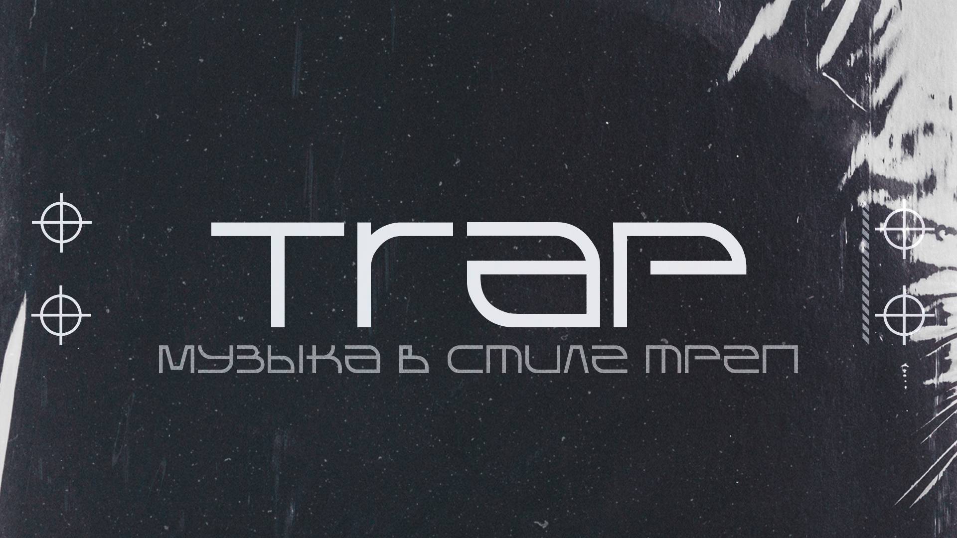 Трэп