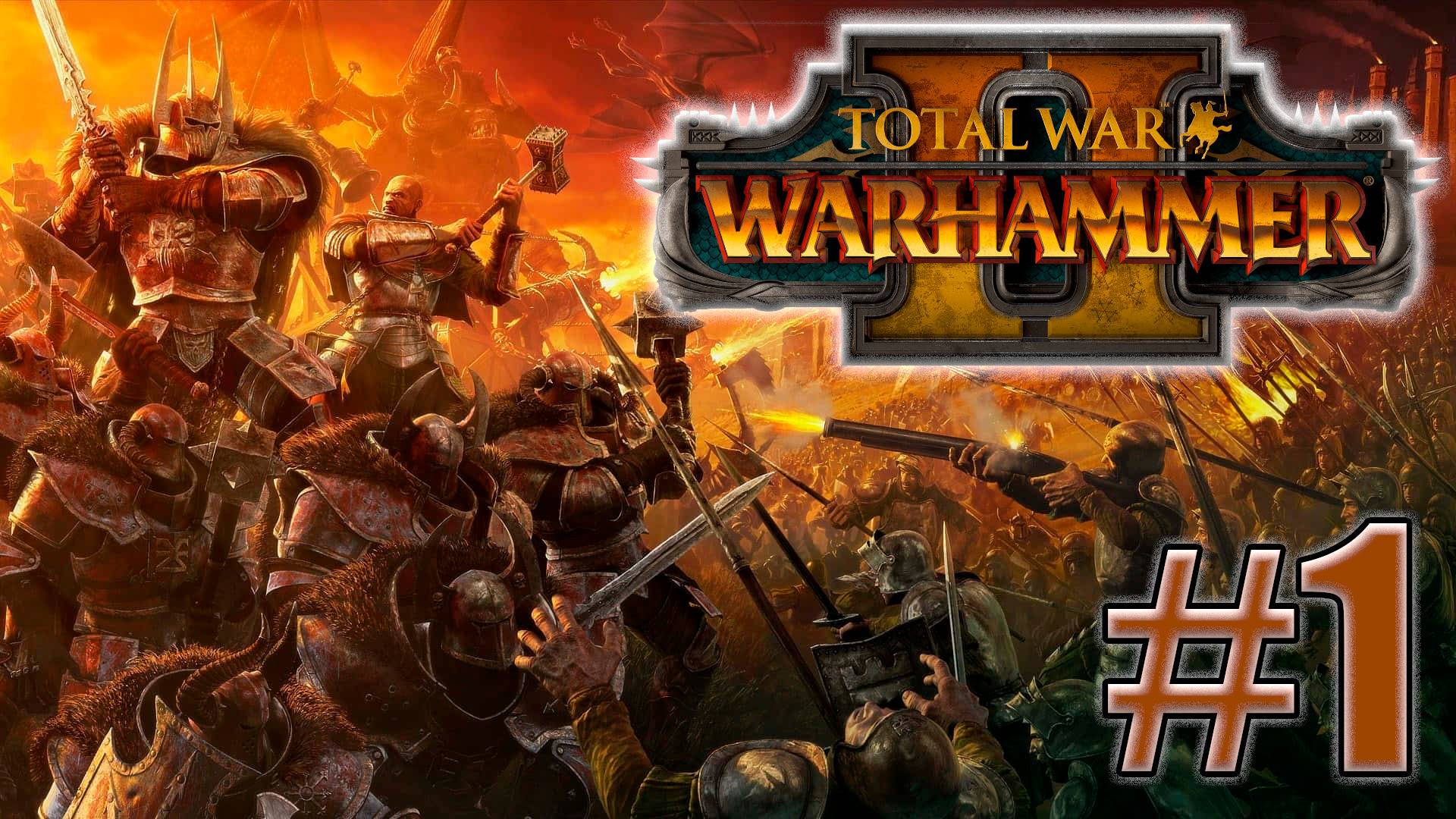 Total War: Warhammer 2. Знакомство.