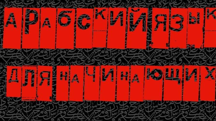 Грамматика арабского языка