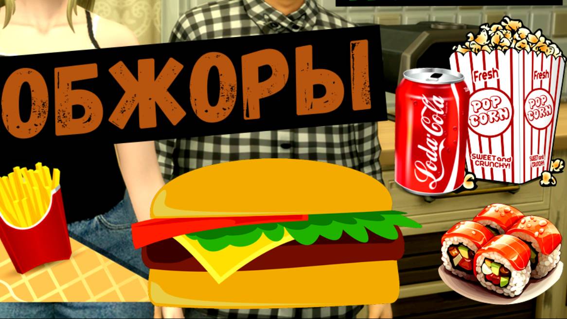 Симс 4 / Обжоры