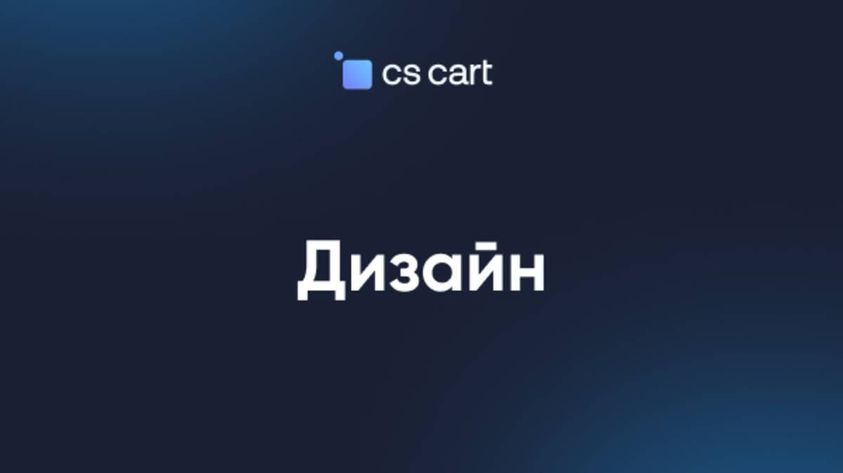 CS-Cart Multi-Vendor: Дизайн
