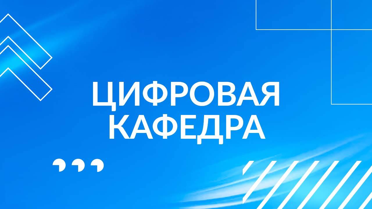 Цифровая кафедра