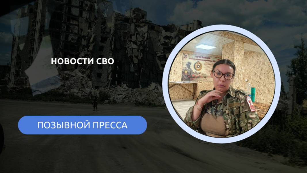 Новости СВО