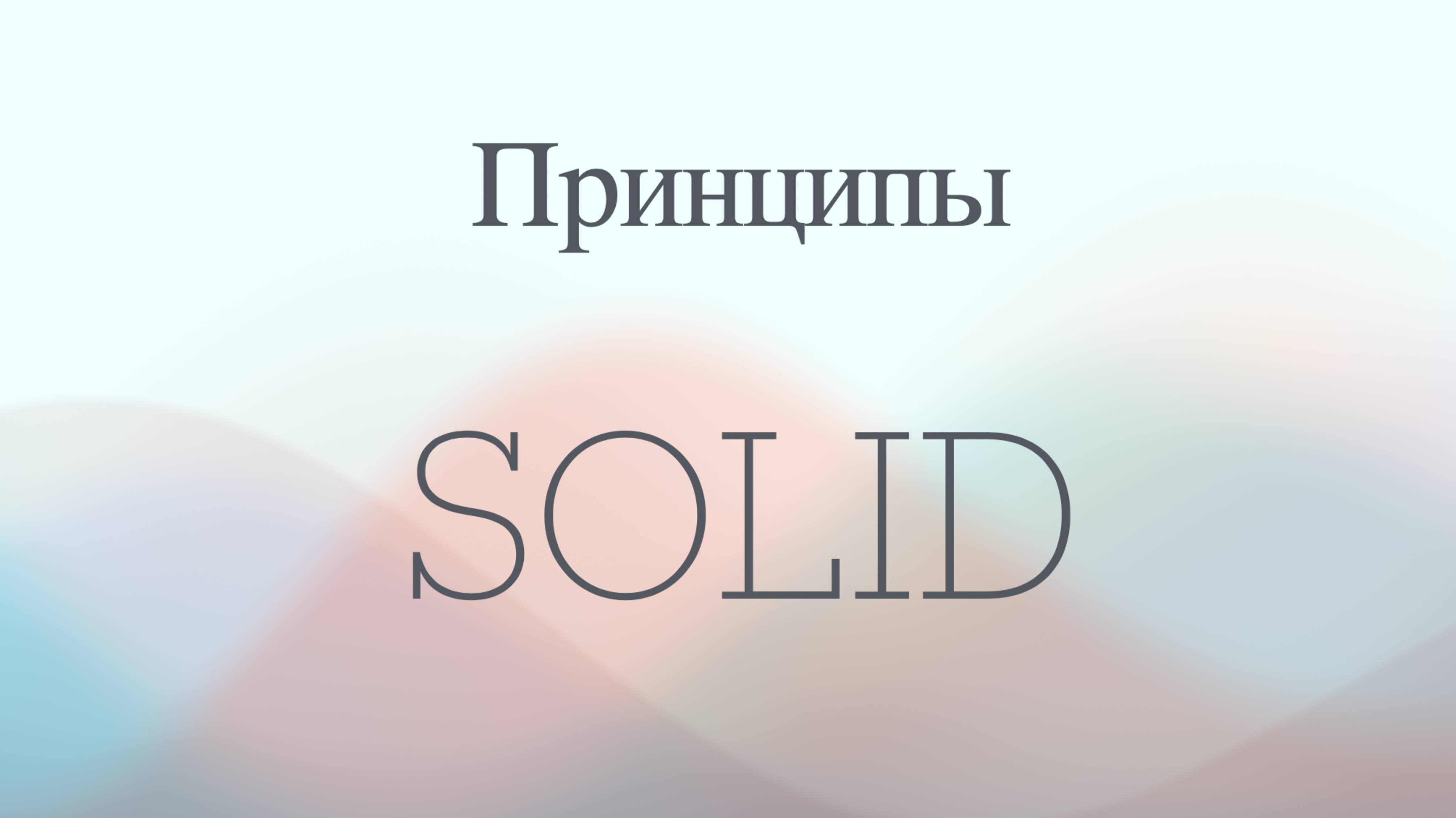 Принципы SOLID