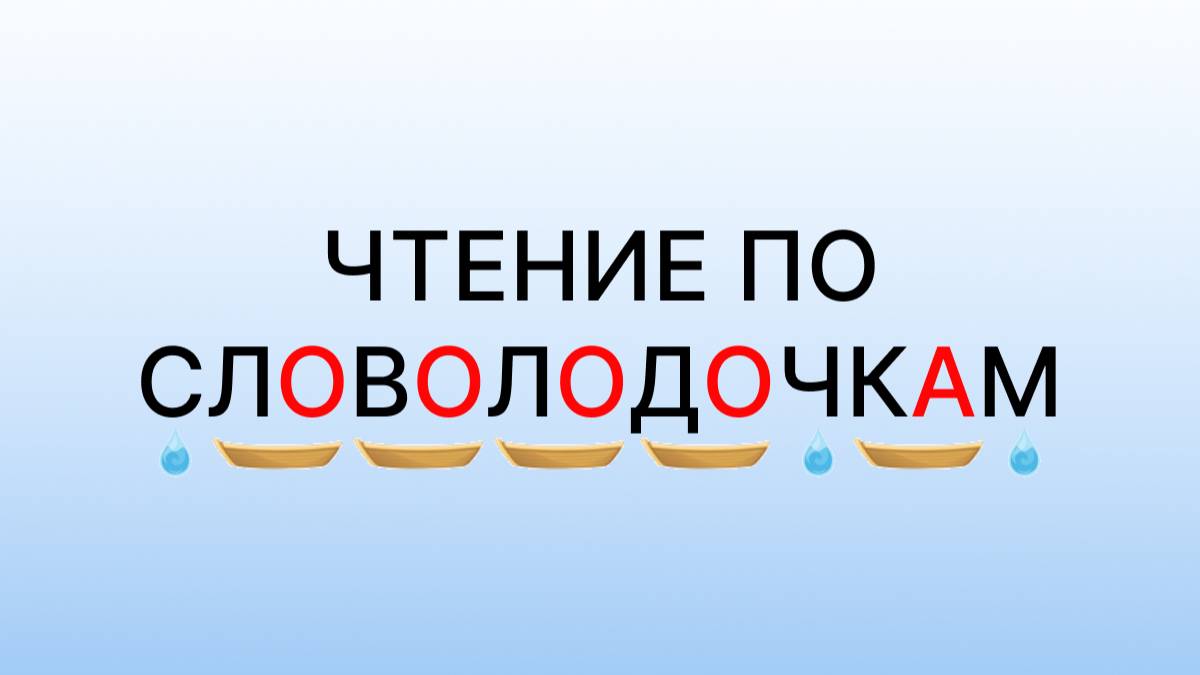Новые СЛОВОЛОДОЧКИ