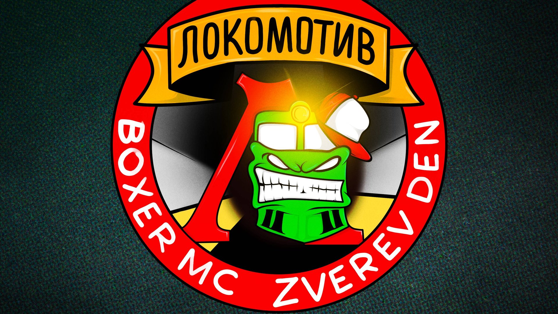 Boxer MC Zverev Den - Локомотив