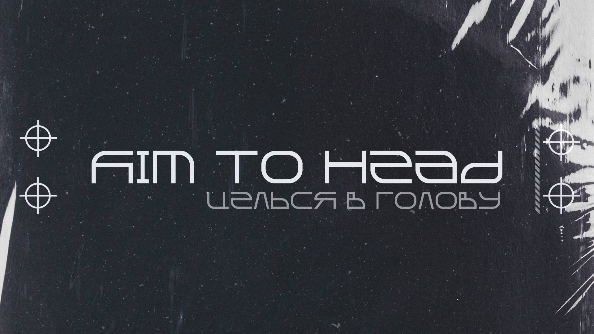 Целься В Голову (Aim To Head)