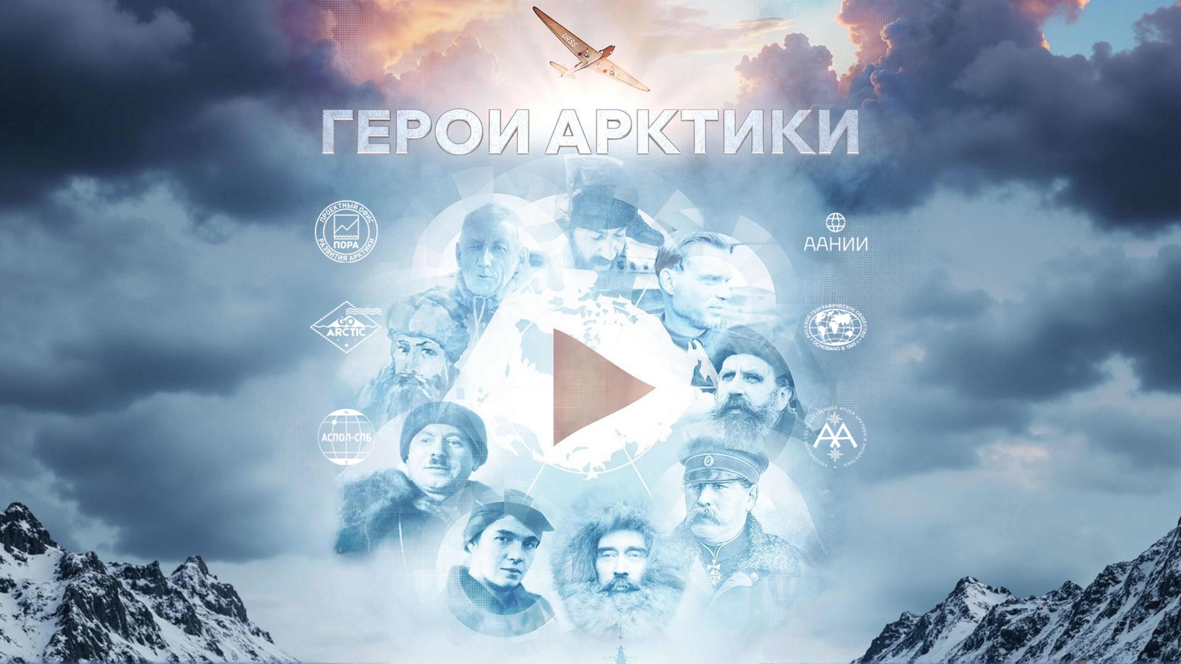 «Герои Арктики» // Спецпроект GoArctic.ru