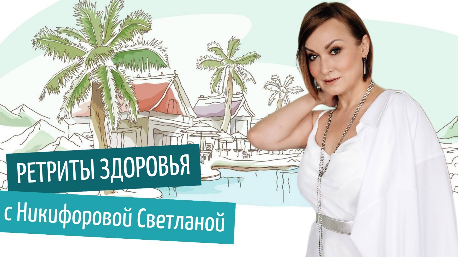 Оздоровительные ретриты с Никифоровой Светланой