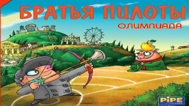 Братья Пилоты:Олимпиада