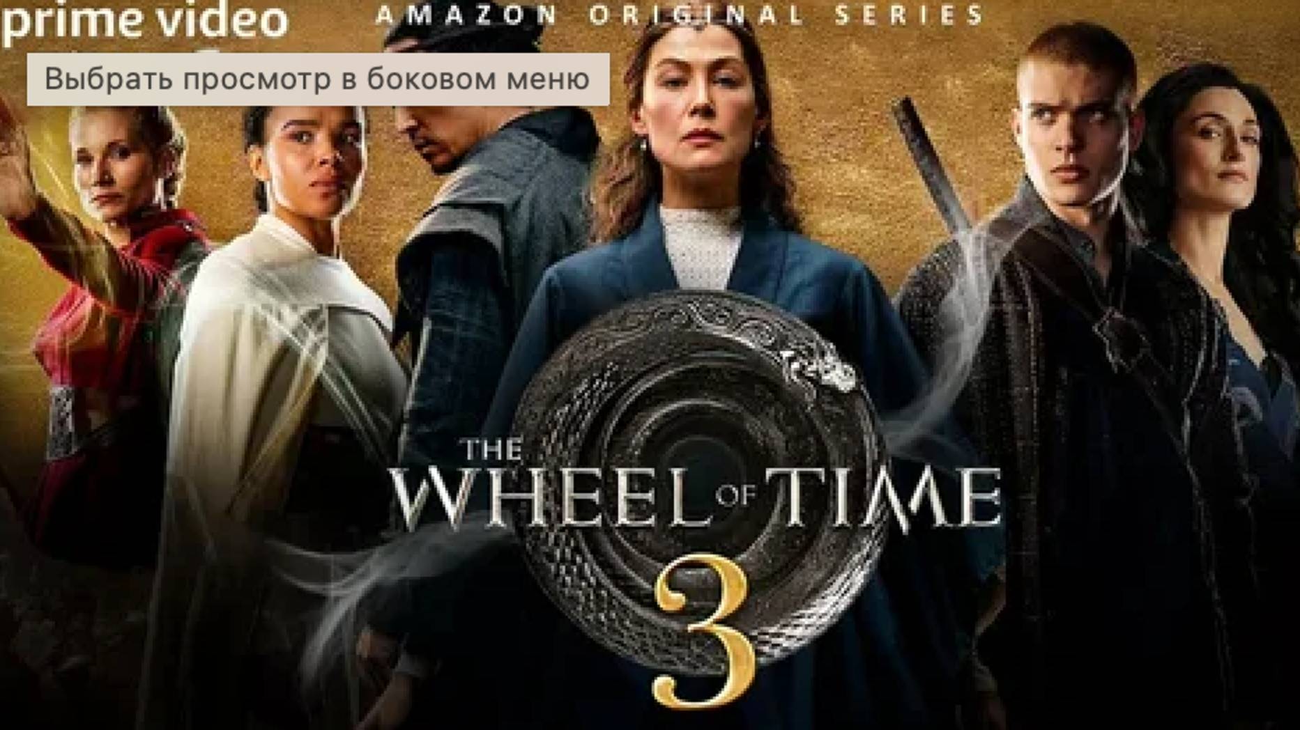 Колесо времени ( 3 сезон, 2025) | The Wheel of Time (Дубляж)