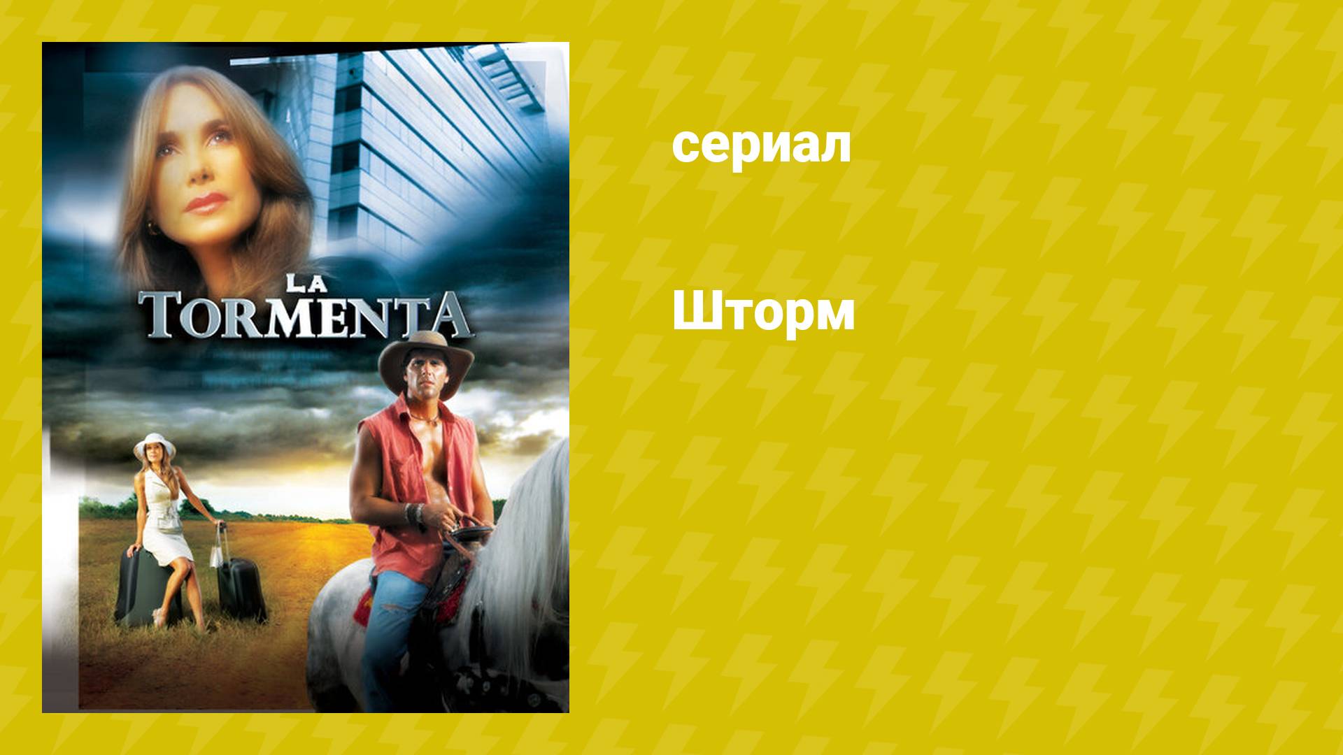 Шторм (сериал, 2005) – смотреть плейлист, все 216 видео подборки от ...