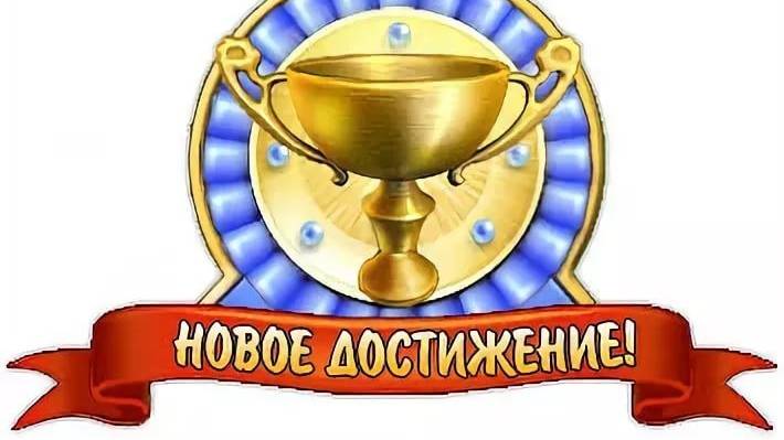 Ачивки  🏆