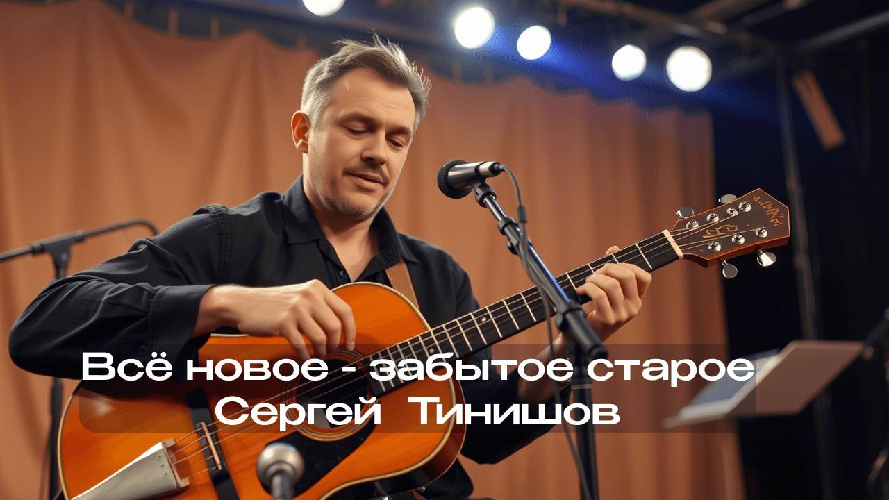 Всё новое - забытое старое