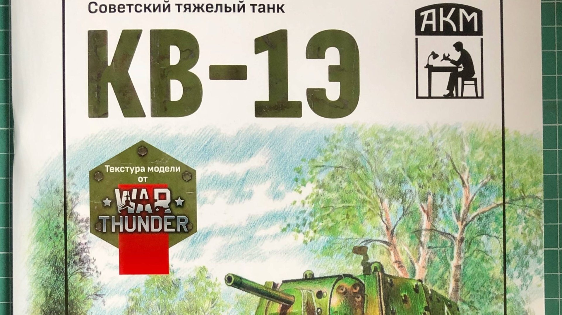 ″КВ 1-Э″от АКМ.