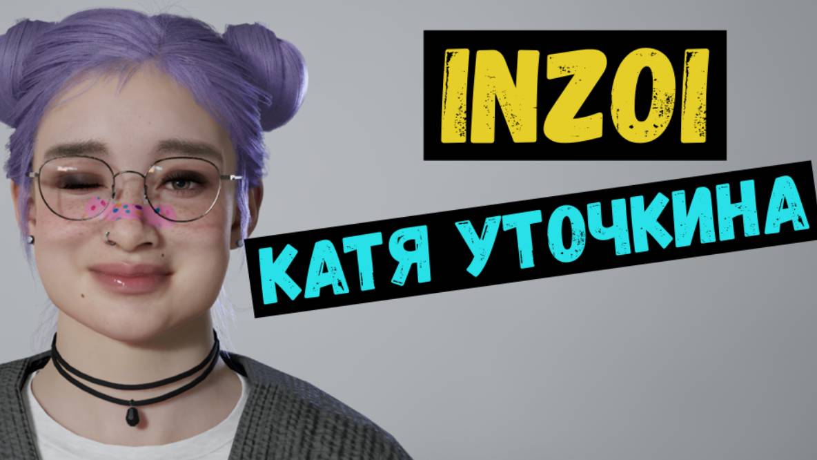 Катя Уточкина / inZOI
