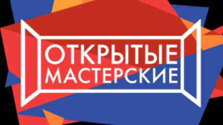 Открытые мастерские