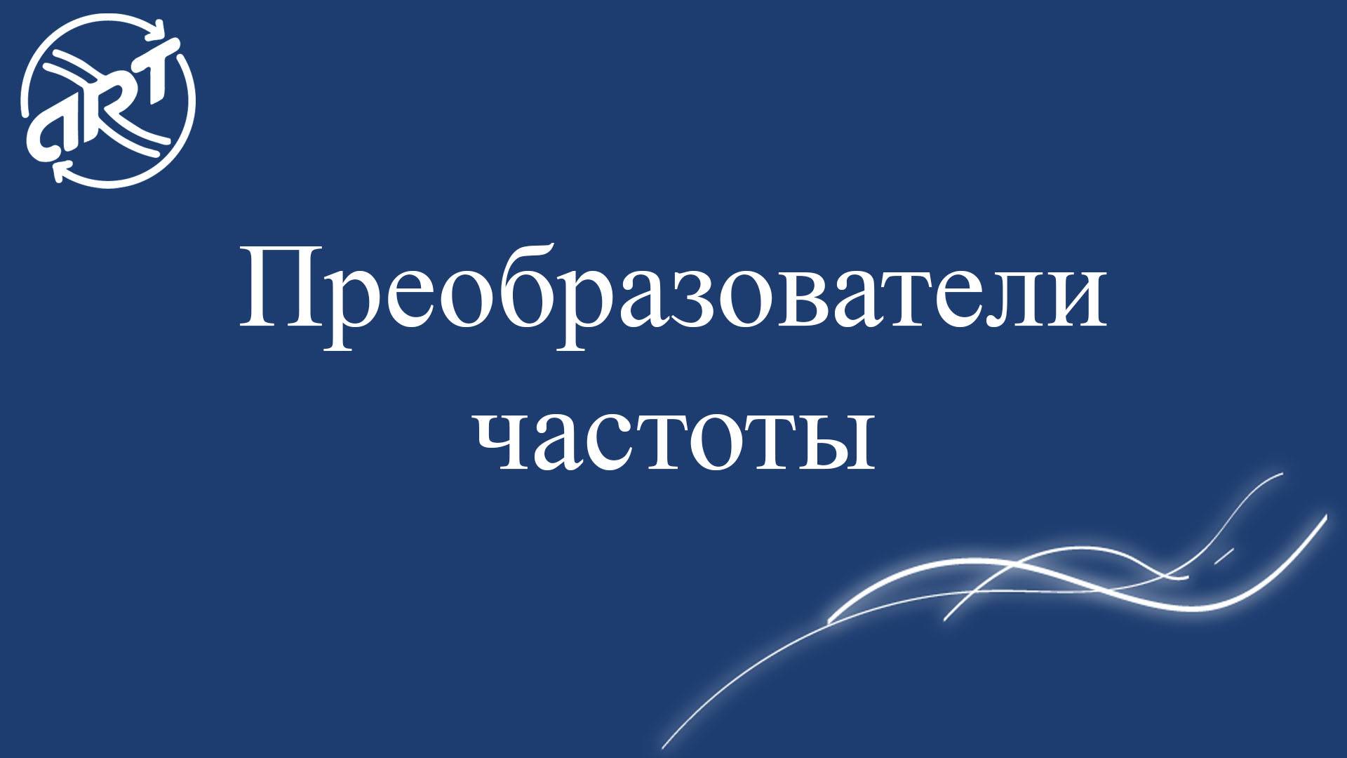Преобразователи частоты