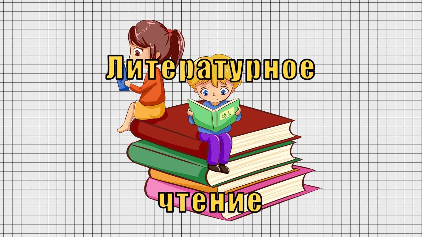 Литературное чтение