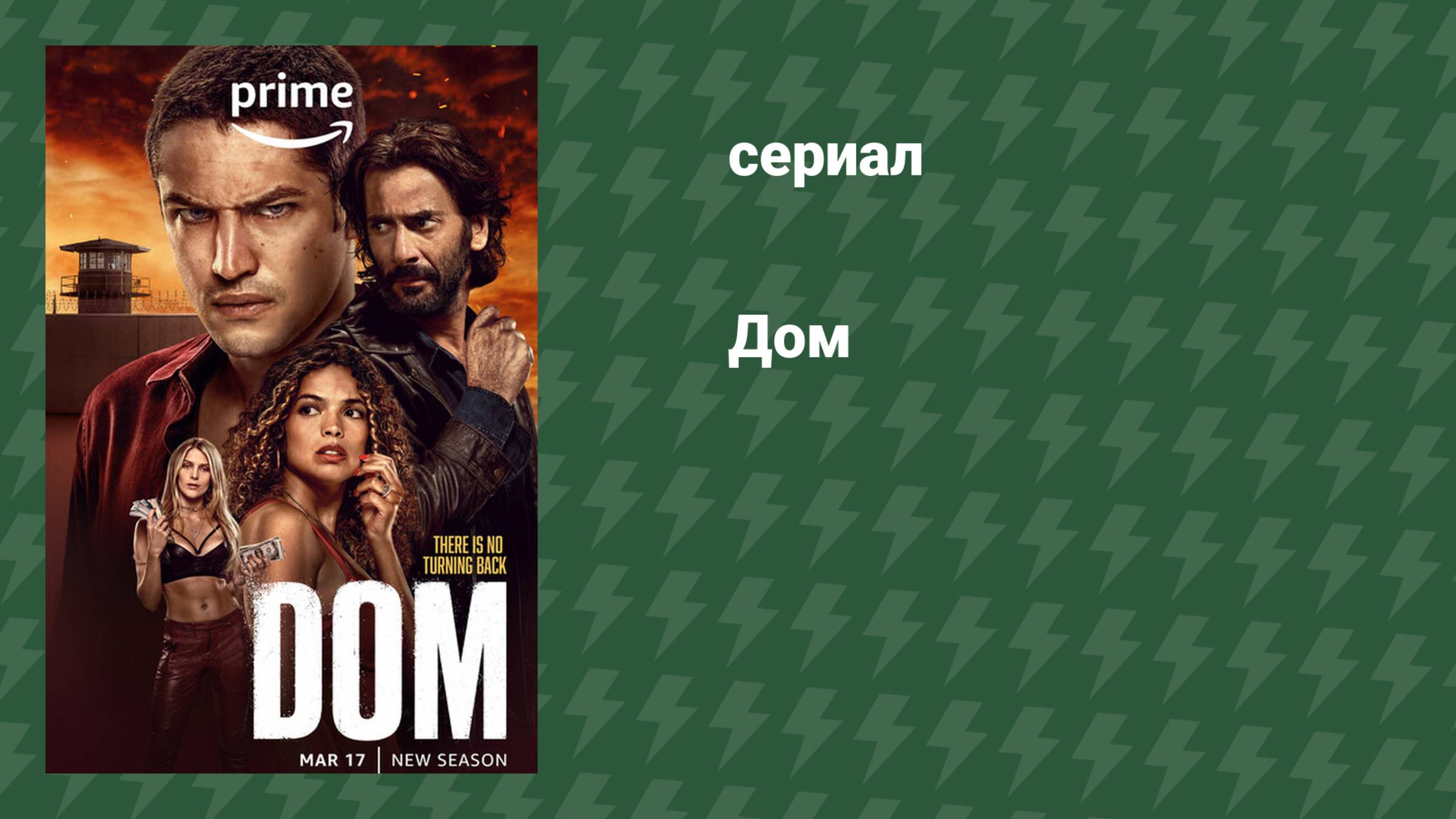 Дом (сериал, 2021)