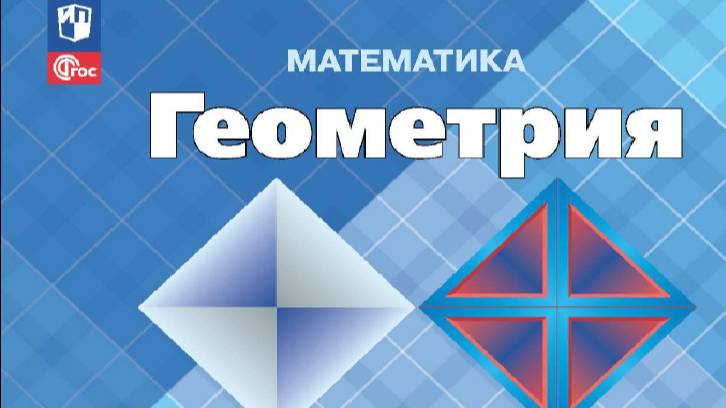 Геометрия 7-9. Атанасян.