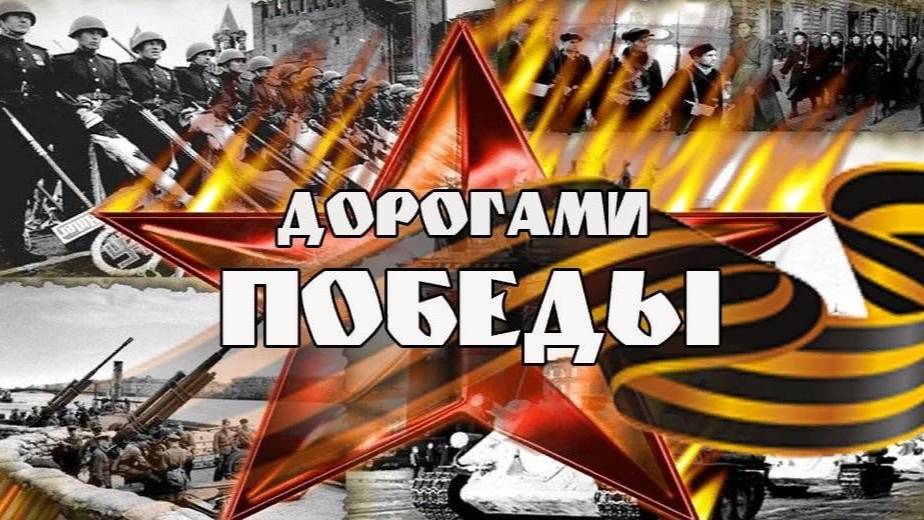 Дорогами Великой Победы! 80 лет Победе!