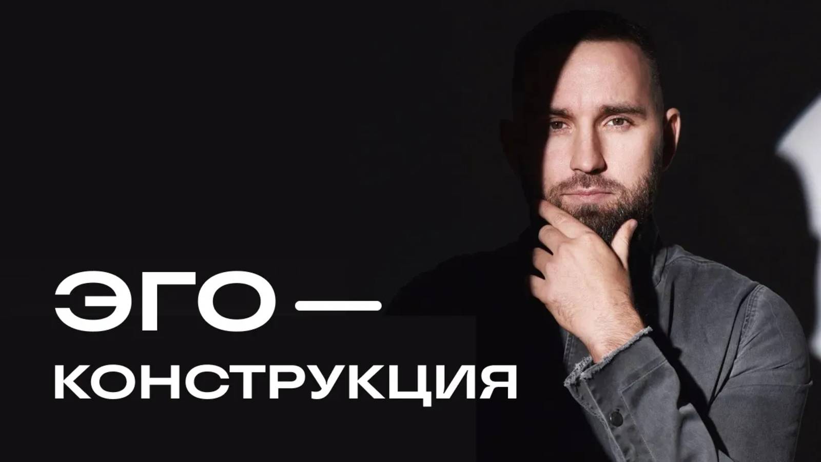 Эго-конструкции