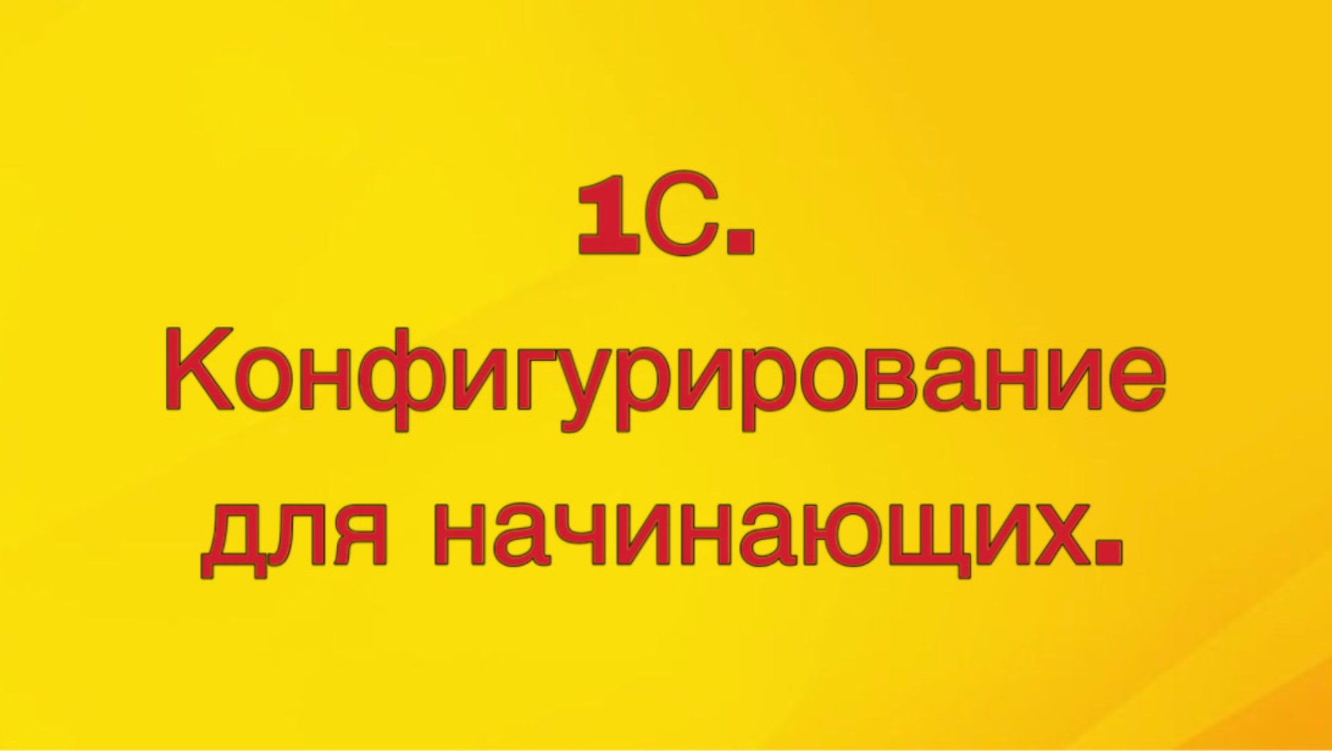 1С. Конфигурирование для начинающих.