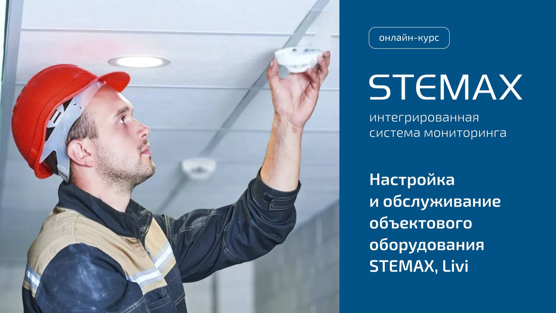 Вебинар ИСМ STEMAX