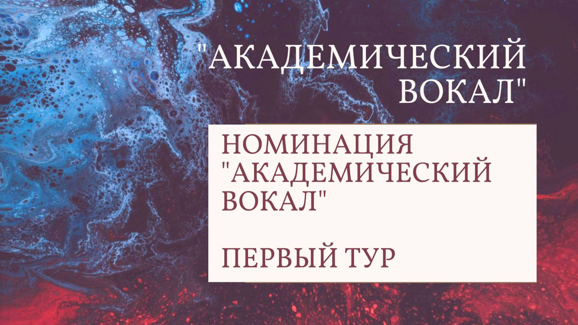 2025 АКАДЕМИЧЕСКИЙ ВОКАЛ ПЕРВЫЙ ТУР