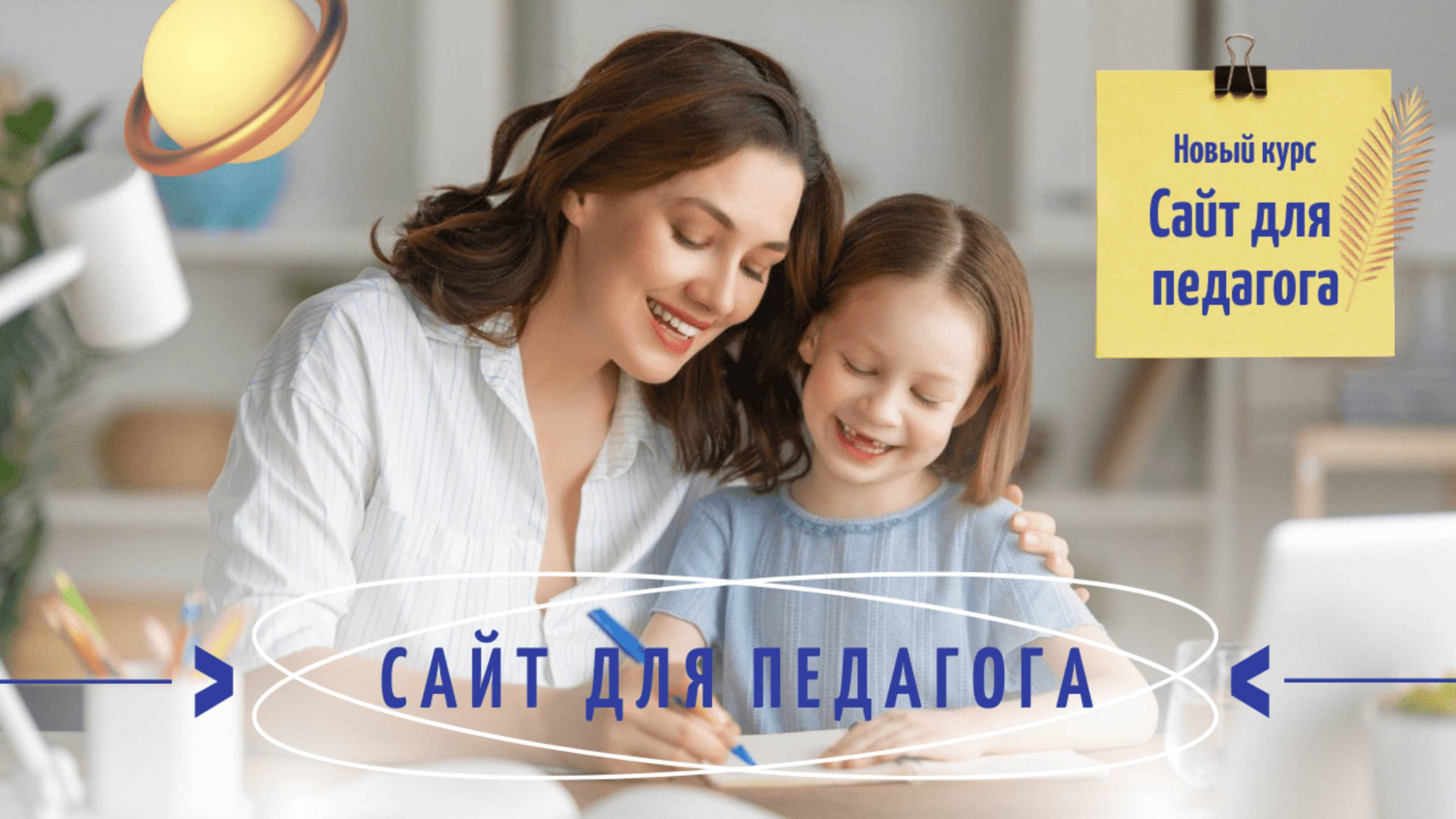 Курс. Сайт для педагога.