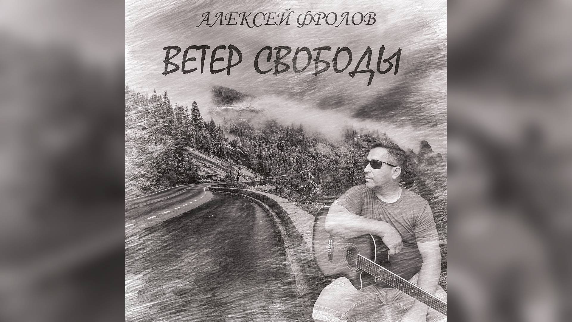Алексей Фролов – Ветер свободы (2023)