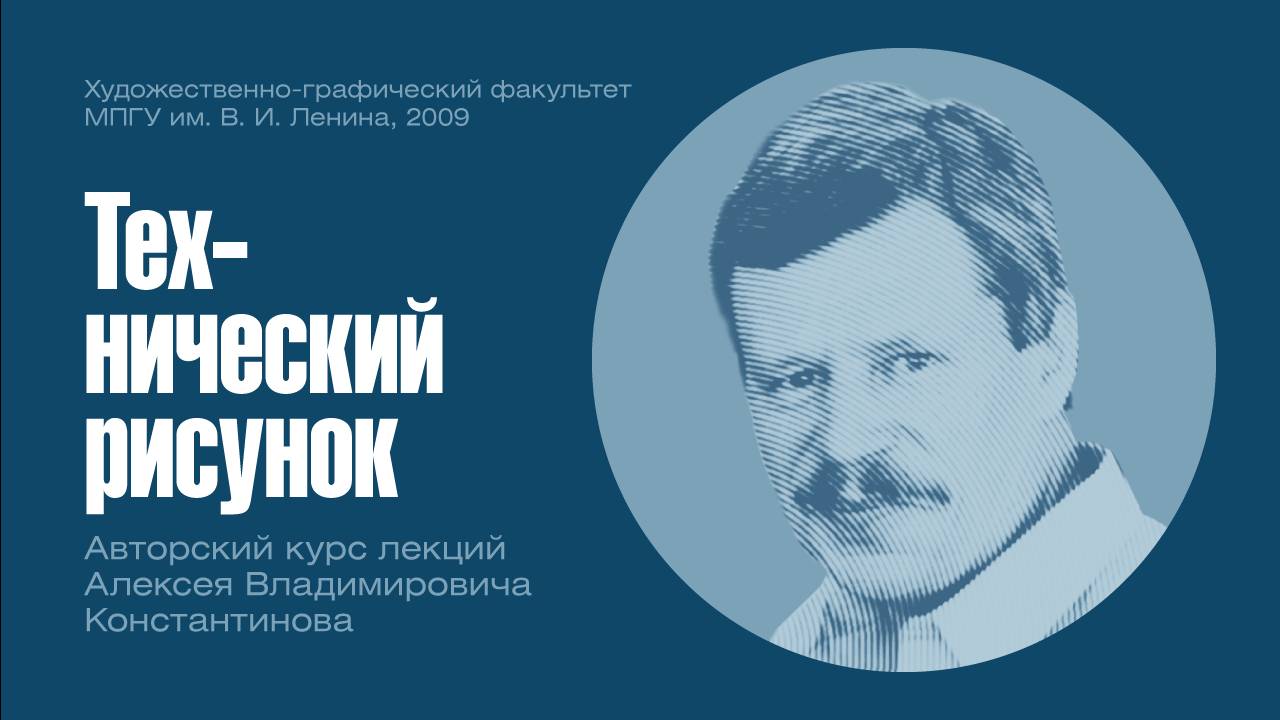 Технический рисунок. Курс лекций.