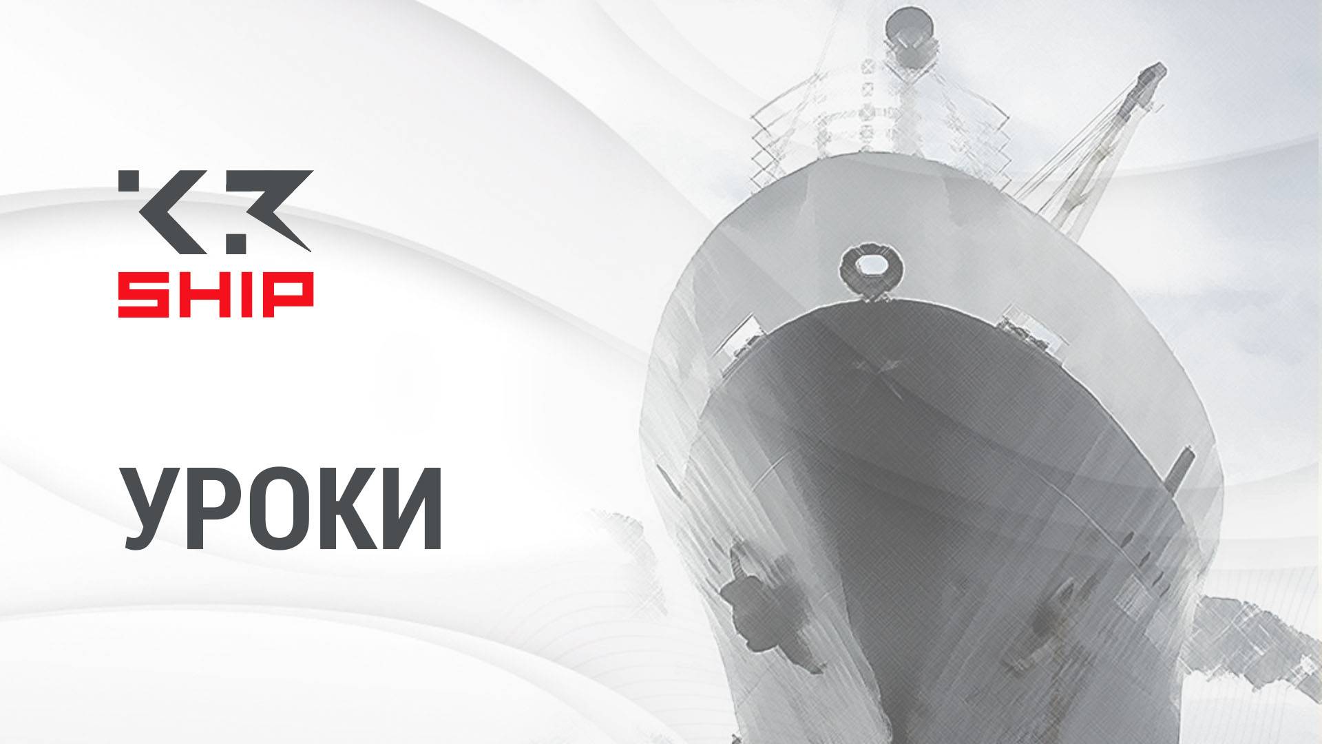 К3-Ship Pro. Уроки