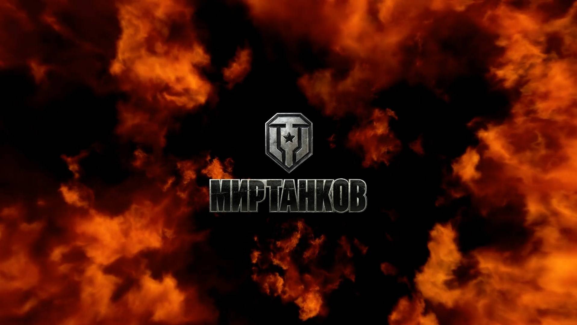 Мир танков
