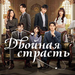 Иконка канала Двойная страсть / Shuang sheng chi ai