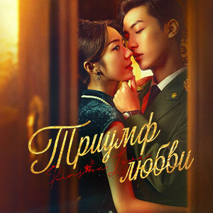 Иконка канала Триумф любви / Zhang zhong du chong